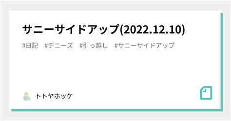 サニーサイドアップ 2022 12 10 ｜トトヤホッケ