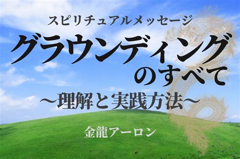【グラウンディングのすべて】理解と実践方法 スピリチュアル Tomokatsu
