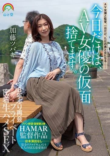 駿河屋 【アダルト】 今日だけは、av女優の仮面捨てます。8年ぶり再会プライベート密着生ハメsex 加藤ツバキ（av）