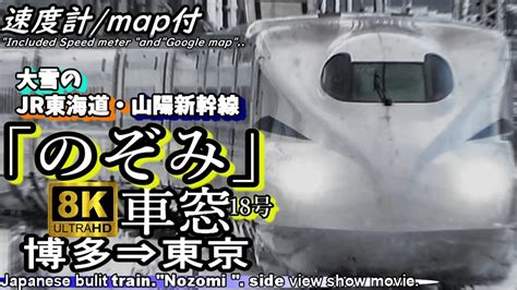 【8k車窓】⛄大雪の東海道・山陽新幹線n700s のぞみ18号 博多～東京＜2023年1月版 速度計 位置情報付＞ Youtube
