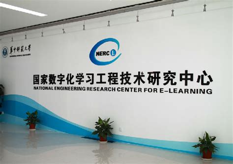 国家数字化学习工程技术研究中心（科技部） 华中师范大学人工智能教育学部