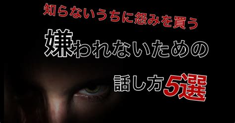 無意識に嫌われる人の話し方5選と嫌われないための対処法