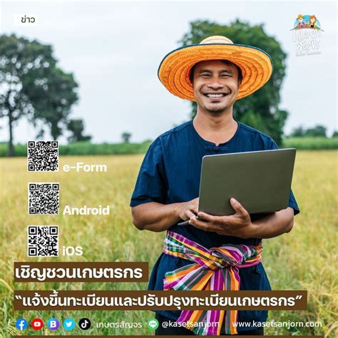 [เกษตรสัญจร] เชิญชวนเกษตรกร “แจ้งขึ้นทะเบียนและปรับปรุงทะเบียนเกษตรกร