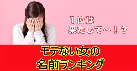 なぜかモテない女性に多い名前ランキング Hachibachi