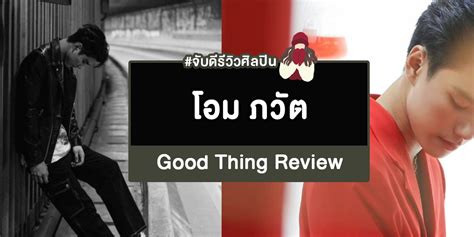 โอม ภวัต จิตต์สว่างดี Goodthingreview