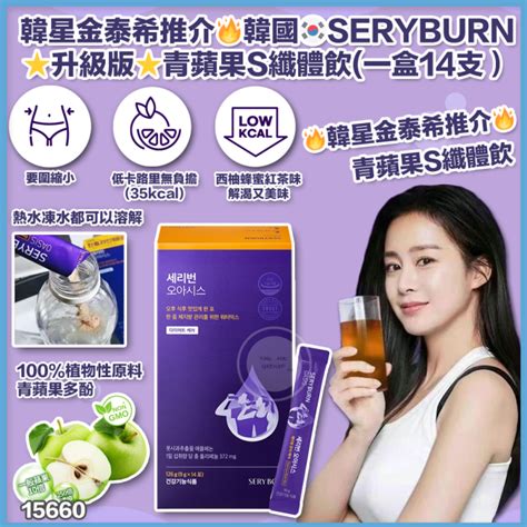 15660 韓星金泰希推介🔥韓國🇰🇷seryburn⭐️升級版⭐️青蘋果s纖體飲 一盒14支）⚠️預計 5月尾到貨‼️ Tml 百貨店
