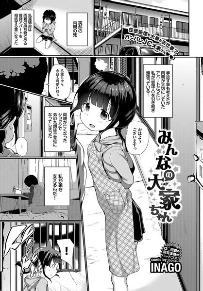 みんなの大家ちゃん エロ漫画・アダルトコミック Fanzaブックス 旧電子書籍