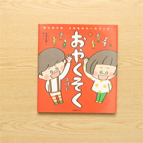おやくそくえほん はじめての「よのなかルールブック」｜中古絵本の販売｜えほんポケット