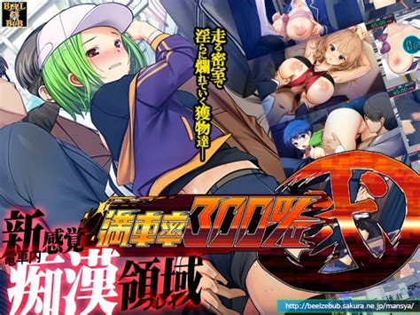 満車率300 弐[ベルゼブブ] Dlチャンネル みんなで作る二次元情報サイト！