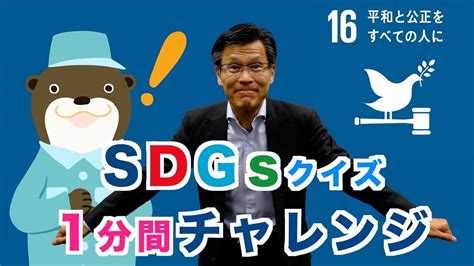 クイズでsdgs 2030 1分間チャレンジ 目標16 平和と公正をすべての人に Youtube