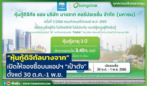 “หุ้นกู้ดิจิทัลบางจาก” เปิดให้จองซื้อบนแอปฯ “เป๋าตัง” ตั้งแต่ 30 ต ค 1