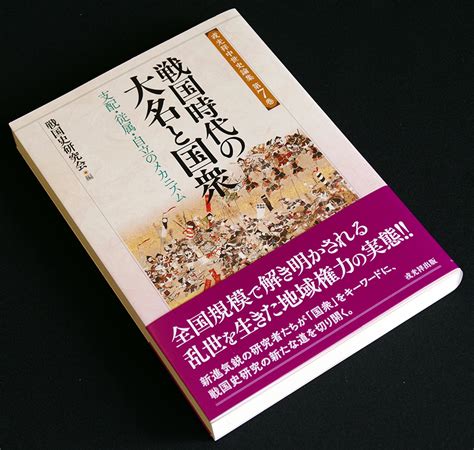 【未使用】稀少！★「戦国時代の大名と国衆─支配・従属・自立のメカニズム」★戦国史研究会 編 守護・国人から戦国期の領域権力への落札情報詳細