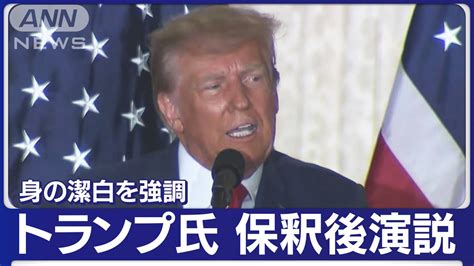 トランプ氏「起訴されるべきではなかった」 演説で潔白を強調