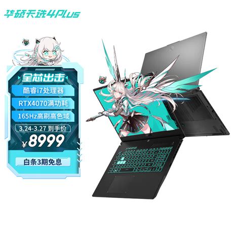 华硕天选 4 Plus 游戏本破首发价：i7 Rtx 4070，8999 元 It之家