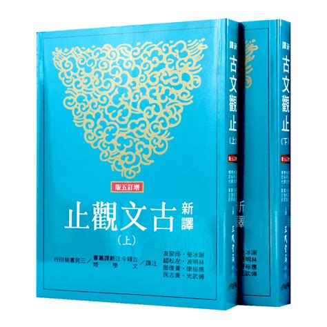 现货正版新译古文观止 上 下 增订五版 港台原版谢冰莹三民出版历史 虎窝淘