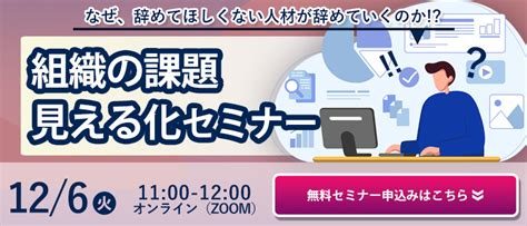【12 6】組織の課題見える化セミナー Motifyhr（モティファイhr）エンゲージメント向上システム
