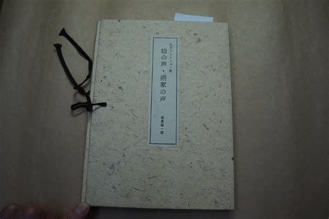 【やや傷や汚れあり】 絵の声・画家の声 私のコレクション歴 窪島誠一郎（署名落款入り） 限定500部の59番 1993年信濃デッサン館の落札