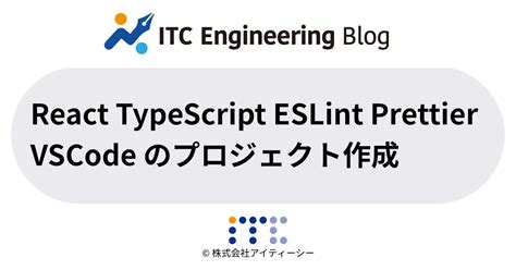 react typescript eslint prettier vscode のプロジェクト作成