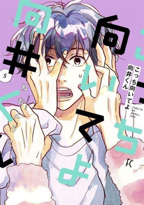 【こっち向いてよ向井くん】のあらすじネタバレを最終回まで！原作結末は向井くんと洸稀 波瑠 が結ばれる？！ 【dorama9】