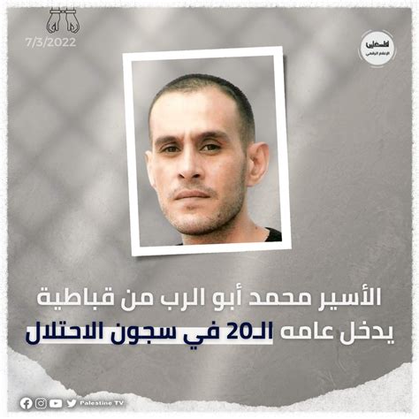 تلفزيون فلسطين الأسير محمد أبو الرب من قباطية يدخل عامه ال20 في سجون