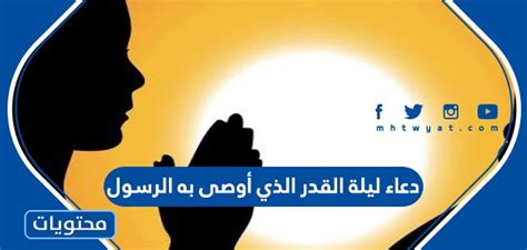 دعاء ليلة القدر الذي أوصى به الرسول موقع محتويات