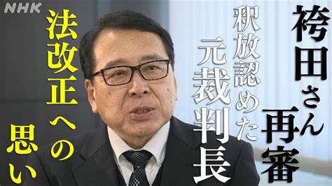静岡 袴田巌さんの再審 審理終結 釈放認めた元裁判長 法改正への思い Nhk