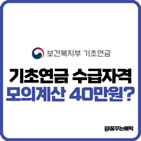 기초연금 대상자 65세 수급자격 모의계산 40만원 국민연금 차이 네이버 블로그