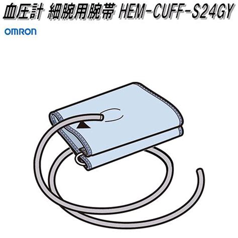 【楽天市場】オムロン Hem Cuff R24gy 血圧計 腕帯 標準サイズ【お取り寄せ商品】omron 血圧計 部品 パーツ ヘルスケア