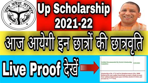 Up Scholarship 2021 22 आज आ जायेगी सभी छात्रों के खातों में।। Credit