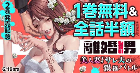 ヤンマガweb On Twitter ／ 単行本第2巻発売記念🎉 今だけ【1巻分無料＆全話半額】‼️ 『 離婚しない男』 美人妻vs