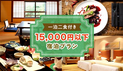 予算を上手にやりくり「一泊二食付き 15 000円以下宿泊プラン」 Au Pay マーケット