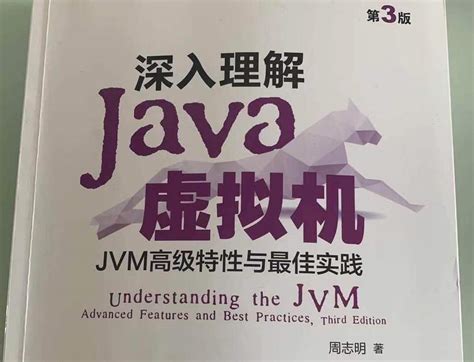 从第二版读到第三版《深入理解java虚拟机》 Im Owen