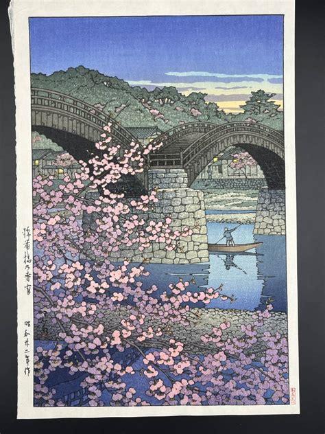 【やや傷や汚れあり】【超優良】川瀬巴水 木版画 『錦帯橋の春宵』 昭和22年作 桜 戦後 渡邉 わたなべ 丸印 6mm 摺り優良 吉田博 土屋