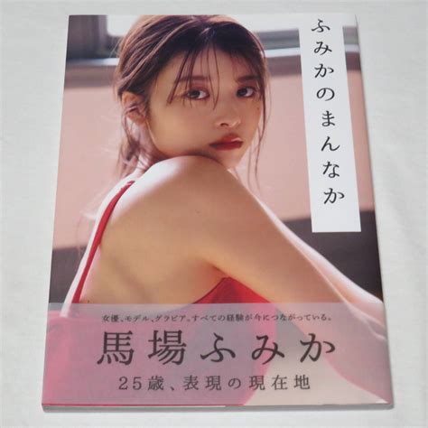 代購代標第一品牌－樂淘letao－ 希少初版本♪ 帯付き 馬場ふみか フォトブック ふみかのまんなか 検索ワード：写真集
