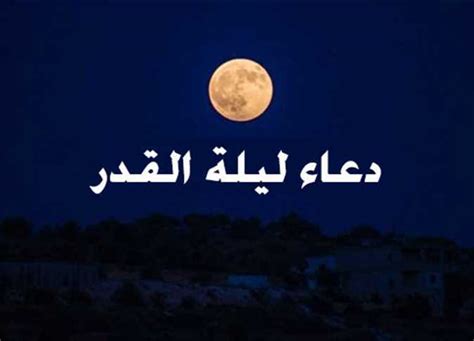 دعاء ليلة القدر مكتوب أوصى به الرسول في العشر الأواخر من رمضان