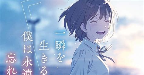 一瞬を生きる君を、僕は永遠に忘れない。 ライトノベル感想リンク集