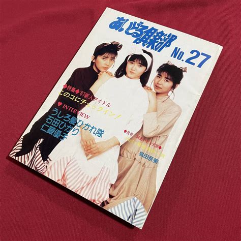 【目立った傷や汚れなし】送料込★昭和アイドル同人誌★あいどる倶楽部 No 27★インタビュー うしろ髪ひかれ隊 石田ひかり 仁藤優子★特集