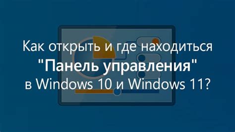 Как открыть и где находиться Панель управления в Windows 11 и Windows 10
