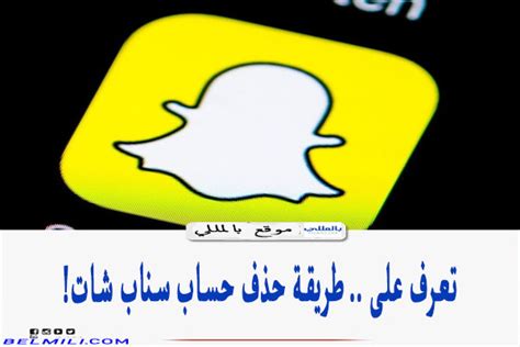 طريقة حذف حساب سناب شات Snapchat نهائياً بالمللي