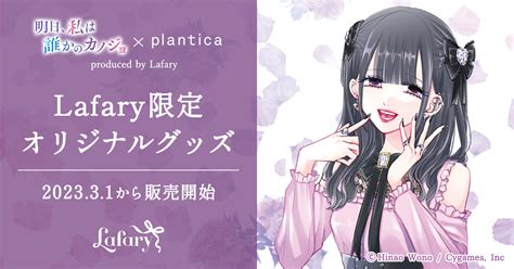 「明日カノ」×「plantica」lafary限定オリジナルグッズ発売andポップアップストア開催！ 明日、私は誰かのカノジョ【明日カノ