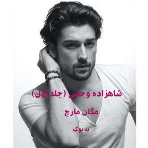 معرفی و دانلود رمان شاهزاده وحشی جلد اول مجموعه وحشی از مگان مارچ