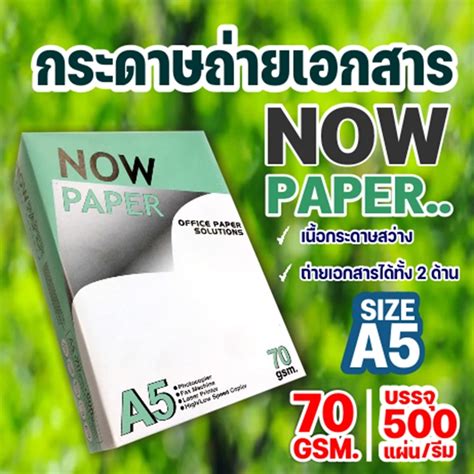 กระดาษ A5 70g Now Dscshop24