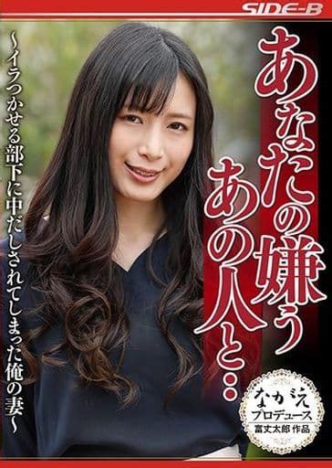 駿河屋 【アダルト】 中条カノン あなたの嫌うあの人と イラつかせる部下に中だしされてしまった俺の妻（av）