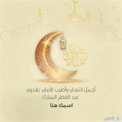 عبارات تهنئة عيد الفطر 1444 2023 ومسجات قصيرة للمباركة بالعيد ورسائل