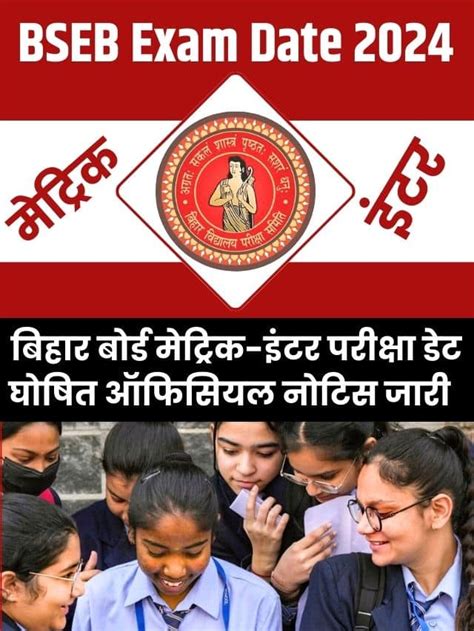 Bseb Exam Date 2024 बिहार बोर्ड 10वीं 12वीं कक्षा की परीक्षा डेट घोषित