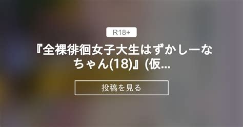 【オリジナル】 『全裸徘徊女子大生はずかしーなちゃん 18 』 仮題 、ステルスゲームパートpv かわいそうなfantia ヌケル の