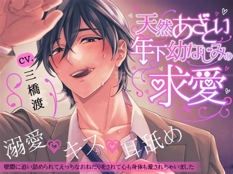 【20 Off】 2 000dl特典音声追加 And 続編制作決定 【溺愛×キス×耳舐め】天然あざとい年下幼なじみの求愛【ku100