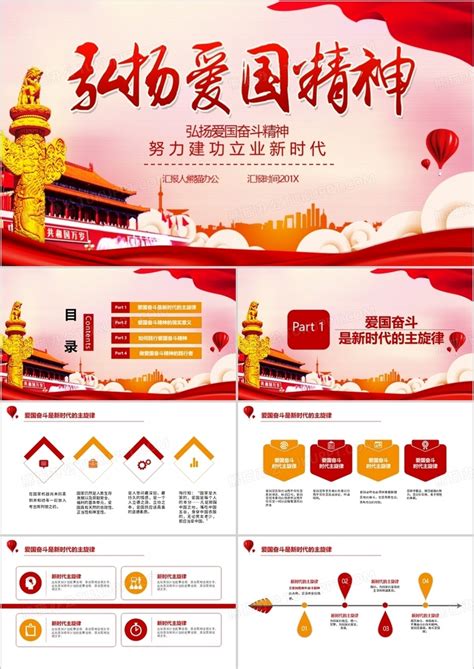 红色党政风大气弘扬爱国精神努力建设新时代主题班会ppt模板下载 红色 图客巴巴