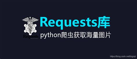16 python爬虫之requests库爬取海量图片 知乎