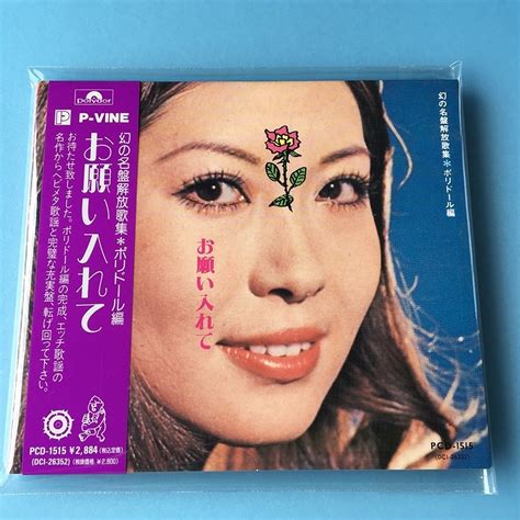 【目立った傷や汚れなし】[bcg] 美品 Cd 『幻の名盤解放歌集 ポリドール編 お願い入れて』 P Vine 操洋子、西条